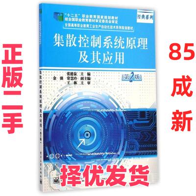 【正版二手】 集散控制系统原理及其应用(第2版全国高等职业教育工业生产自动化技术系列规划教材) 张德泉 电子工业出版社 9787121