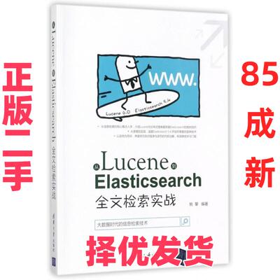 【正版二手】 从Lucene到Elasticsearch(全文检索实战) 姚攀 清华大学 9787302483069