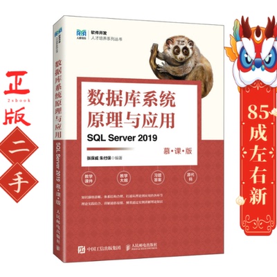 数据库系统原理与应用（SQL Server 2019）（慕课版） 张保威