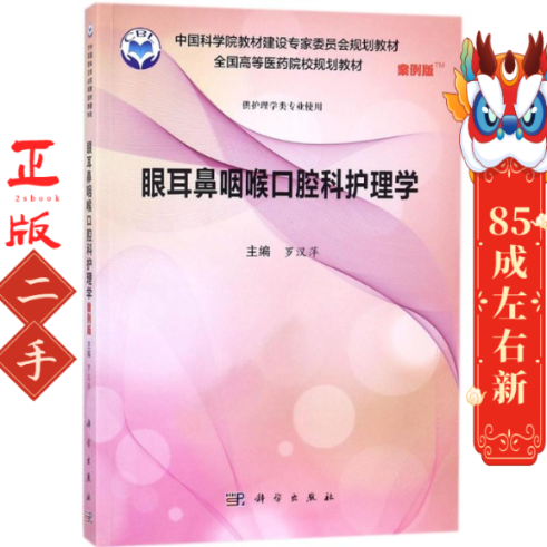 眼耳鼻喉口腔科护理学案例版 罗汉萍 科学出版社