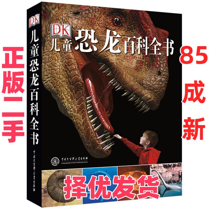 【正版二手】 DK儿童恐龙百科全书 英国DK公司|译者:邢立达//李艾//朱炜//王申娜/... 中国大百科全书出版社 9787500087144