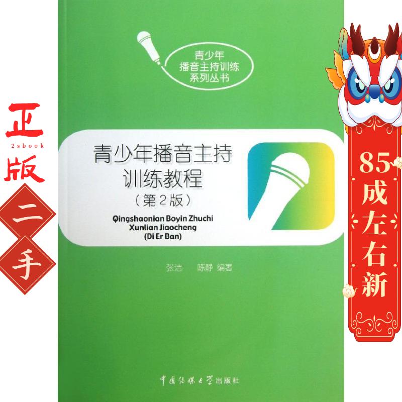 播音主持实用训练教程(第2版) 张洁 中国传媒大学出版社
