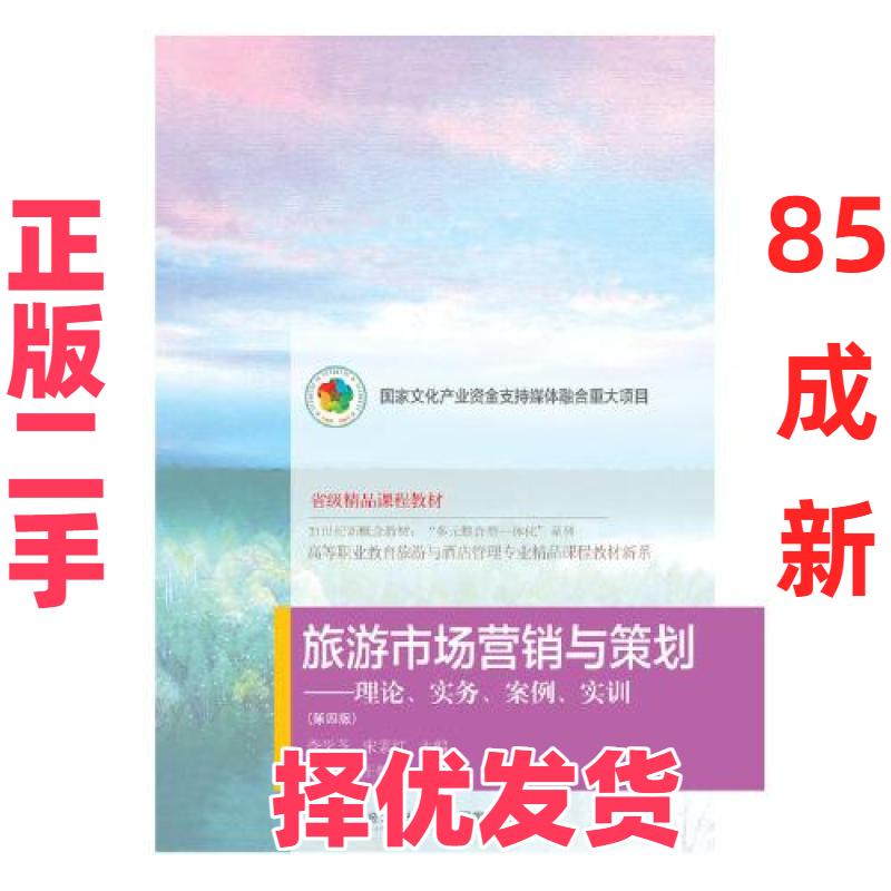 【正版二手】 旅游市场营销与策划:理论、实务、案例、实训(第四版) 李学芝宋素红 东北财经大学出版社有限责任公司 97875654