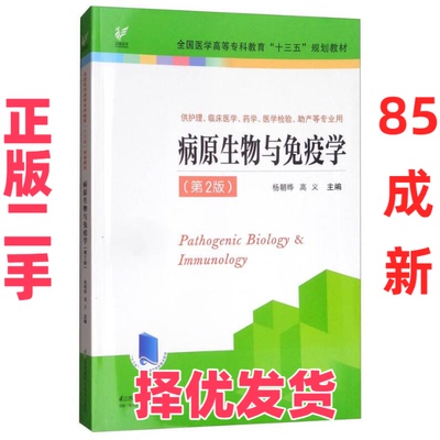 【正版二手】 病原生物与免疫学（第2版）/全国医学高等专科教育“十三五”规划教材  [Pathogenic Biology & Immunol 杨朝晔 江苏