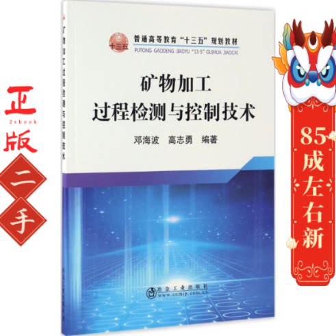 矿物加工过程检测与控制技术 邓海波 冶金工业出版社