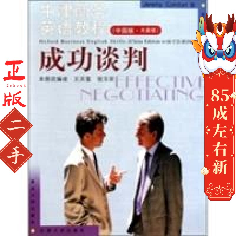 牛津商务英语教程:成功谈判 Jeremy Comfort 复旦大学出版社