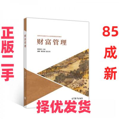 【正版二手】 财富管理 黄孝武、唐彬、冀志斌  编 高等教育出版社 9787040542820