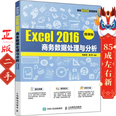 Excel2016商务数据处理与分析(微课版) 苏林萍 人民邮电