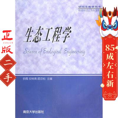 生态工程学 钦佩 南京大学出版社
