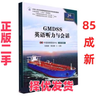 【正版二手】 GMDSS英语听力与会话 张晓峰 大连海事大学出版社 9787563242115