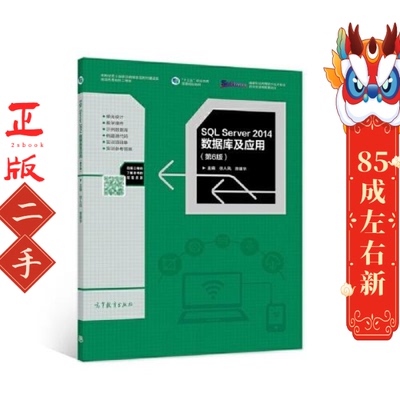 SQL Server 2014数据库及应用第6版徐人凤 高等教育出版社