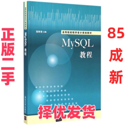 【正版二手】 MySQL教程 郑阿奇 主编 清华大学出版社 9787302389958