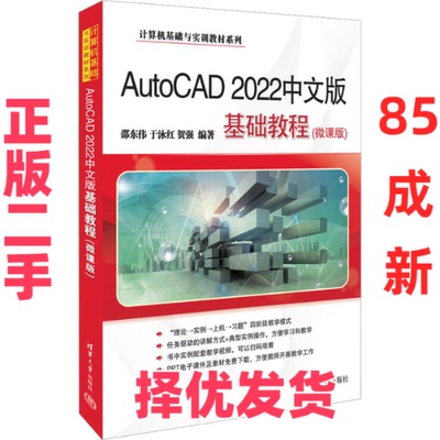 【正版二手】 AutoCAD 2022中文版基础教程(微课版) 邵东伟、于泳红、贺强 清华大学出版社 9787302618751