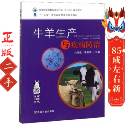 牛羊生产与疾病防治 刘海霞 中国农业出版社