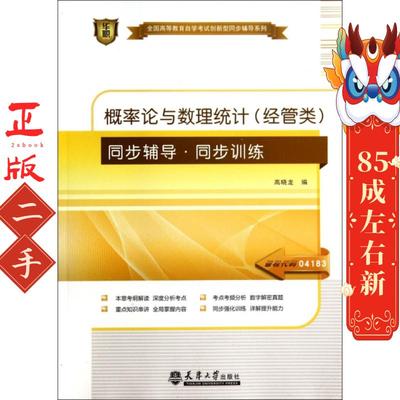 概率论与数理统计经管类同步辅导同步训练  天津大学