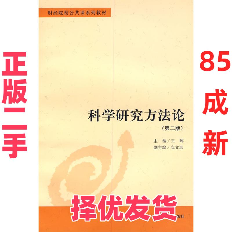 【正版二手】 财经院校公共课系列教材:科学研究方法论(第2版) 王晖 上海财经大学出版社 9787564205720