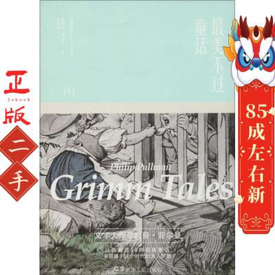 美不过童话1 普尔曼 湖南人民出版社