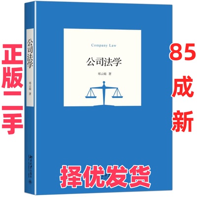 【正版二手】 公司法学/郑云瑞 郑云瑞 北京大学出版社 9787301271490
