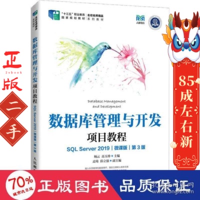 数据库管理与开发项目教程 SQL Server 2019 第3版