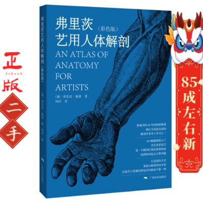 弗里茨艺用人体解剖 (德)弗里茨施德        刘洋  广西美术出版社
