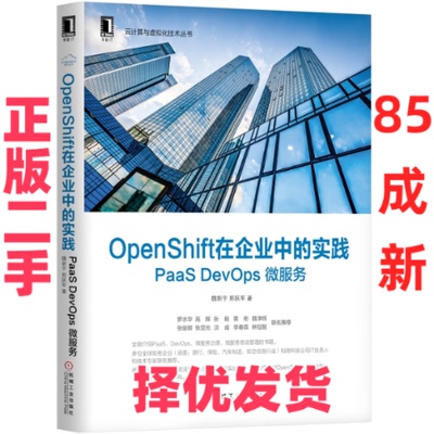 【正版二手】 OpenShift在企业中的实践 PaaS DevOps 微服务 魏新宇 机械工业出版社 9787111640448