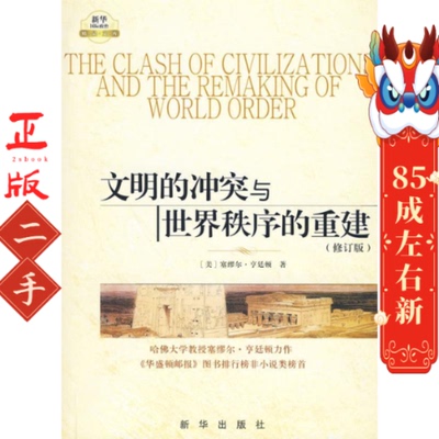 文明的冲突与世界秩序的重建 修订版 塞缪尔.亨廷顿(Samuel Huntington) 新华出版社