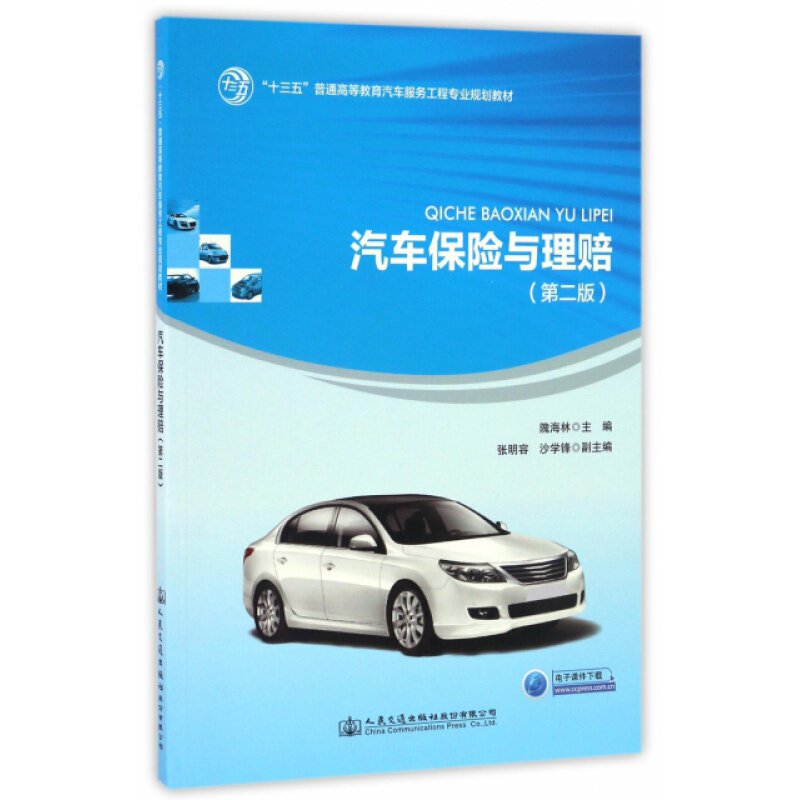 汽车保险与理赔(第2版十三五普通高等教育汽车服务工程专业规划教
