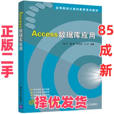 【正版二手】  Access数据库应用（高等院校计算机教育系列教材）  戴红侯爽常子冠于宁编著 清华大学出版社 9787302599111