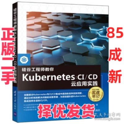 【正版二手】 硅谷工程师教你Kubernetes:CI/CD云应用实践 邱宏玮 清华大学出版社 9787302596417