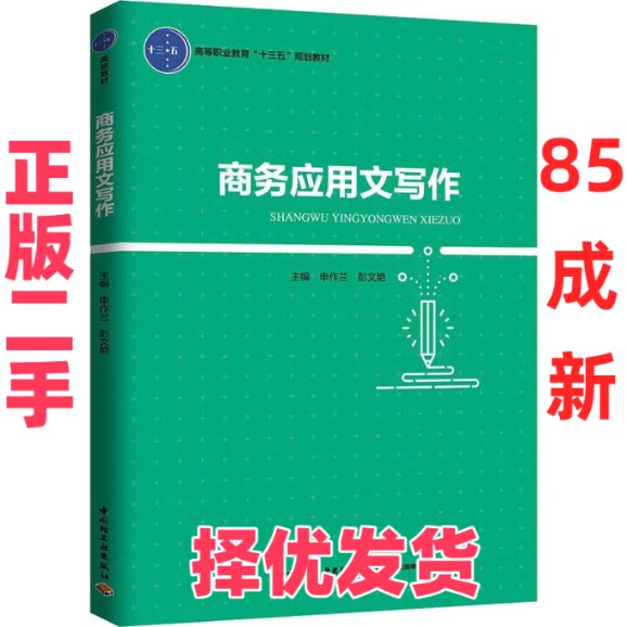 【正版二手】 商务应用文写作 申作兰 中国轻工业出版社 9787518417476