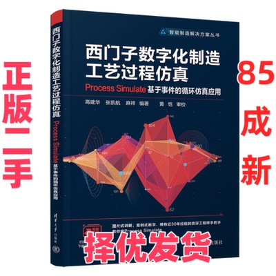 【正版二手】 西门子数字化制造工艺过程仿真——Process Simulate基于事件的循环仿真应用 高建华 张凯航 麻祥 清华大学出版社 97