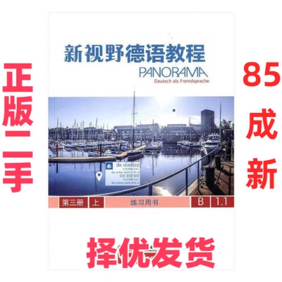 【正版二手】 新视野德语教程:第三册:上:B1.1:练习用书:Ubungsbuch (德)N. Bajerski[等]编 江苏凤凰教育出版社 9787549972524