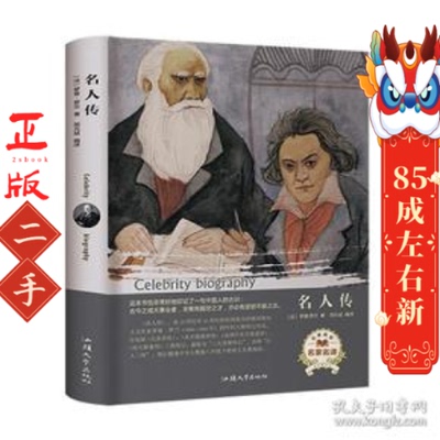 名人传（名家名译）  [Celebrity Biography] 罗曼·罗兰 汕头大学出版社