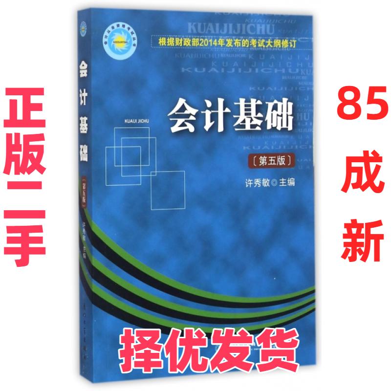 【正版二手】 会计基础(第5版)/会计从业资格考试丛书 许秀敏 厦门大学 9787561551363