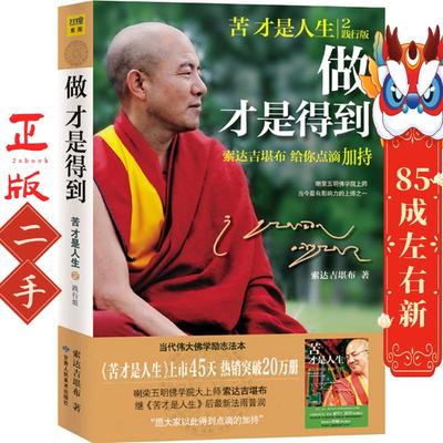 做才是得到 索达吉堪布 甘肃人民美术出版社
