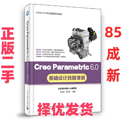 【正版二手】 Creo Parametric 6.0基础设计技能课训 张云杰 电子工业出版社 9787121388040