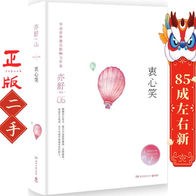 衷心笑 亦舒 湖南文艺出版社