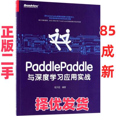【正版二手】 PaddlePaddle与深度学习应用实战 程天恒 电子工业出版社 9787121342479