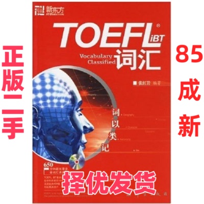 【正版二手】 新东方·词以类记:TOEFLiBT词汇 张红岩 张红岩 群言出版社 9787800806346