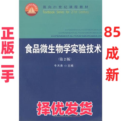 【正版二手】 食品微生物学实验技术（第2版）/面向21世纪课程教材  [Experimental Food Microbiology] 牛天贵 中国农业大学出版