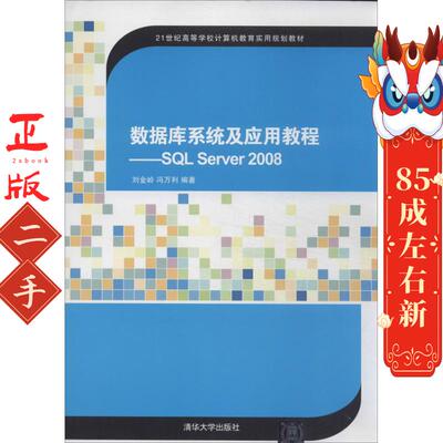 数据库系统及应用教程——SQL Server 2008 刘金岭 清华