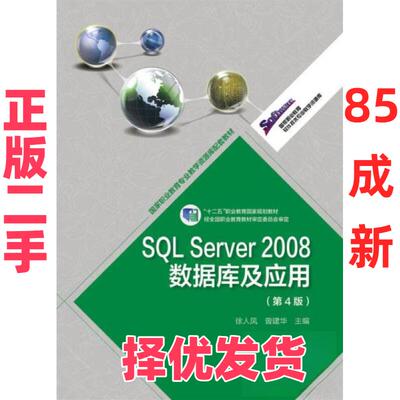 【正版二手】 SQL Server 2008数据库及应用/“十二五”职业教育国家规划教材  徐人凤、曾建华  编 高等教育出版社 9787040391206