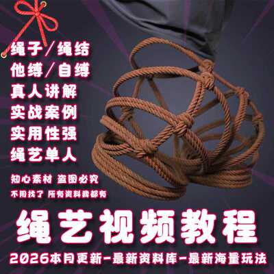 绳艺视频教程自缚双人缚绳缚视频束缚零基础绳结绳子教程全集课程