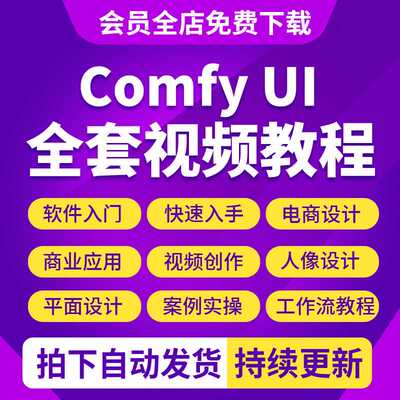2026 ComfyUI视频教程工作流AI绘画电商设计案例零基础新手课程