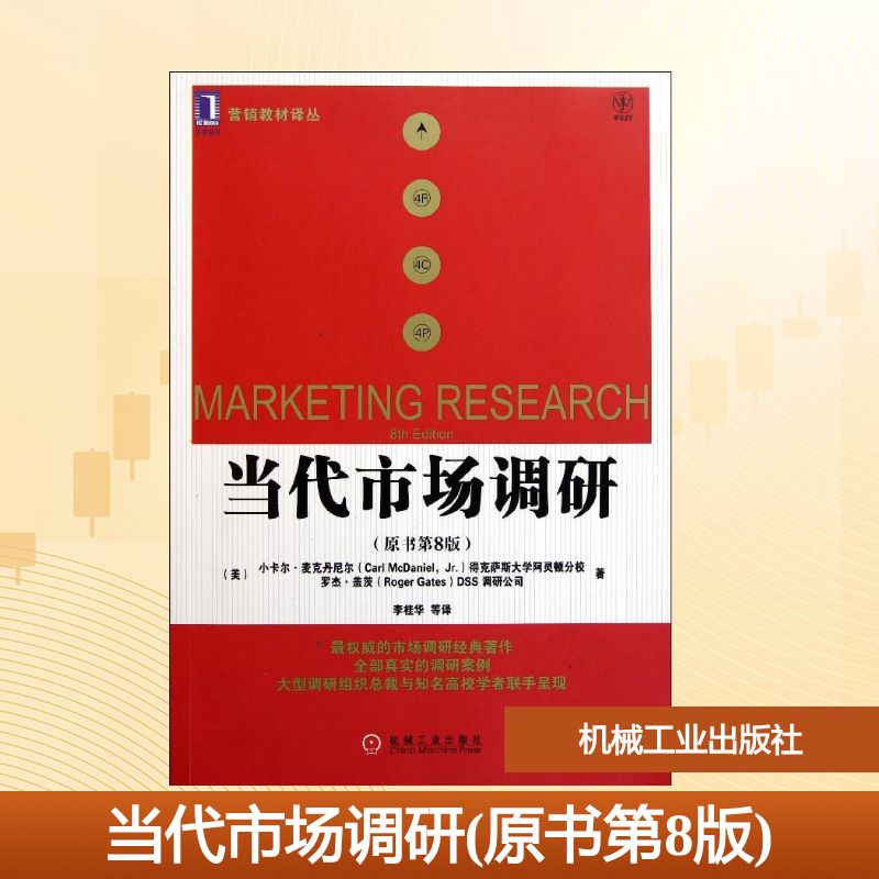 【正版包邮】 当代市场调研(原书第8版) (美)小卡尔?麦克丹尼尔//罗杰?盖茨 著 李桂华 译 机械工业出版社