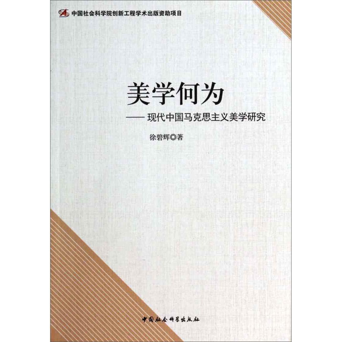 【正版包邮】 美学何为-现代中国马克思主义美学研究 徐碧辉 中国社会科学出版社