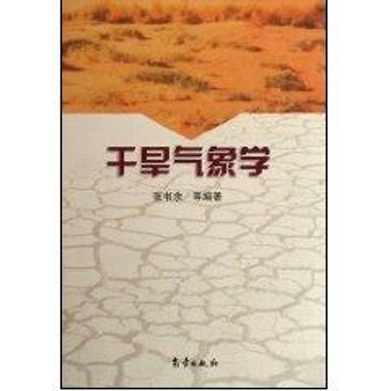 【正版包邮】 干旱气象学 张书余 著作 气象出版社
