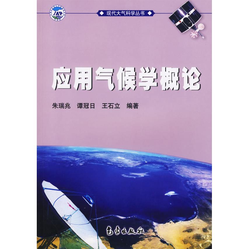 【正版包邮】 应用气候学概论 朱瑞兆 谭冠日 王石立 气象出版社