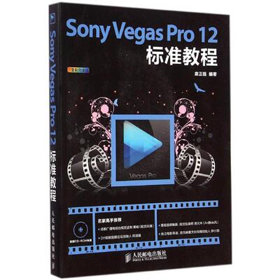【正版包邮】 Sony Vegas Pro 12标准教程 糜正磊 编著 人民邮电出版社