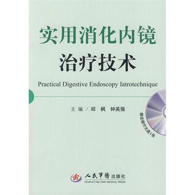 【正版包邮】 实用消化内镜治疗技术 邱枫 钟英强 人民军医出版社